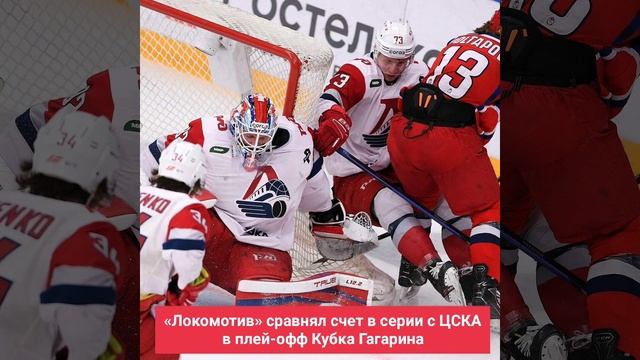 «Локомотив» сравнял счет в серии с ЦСКА в плей-офф Кубка Гагарина