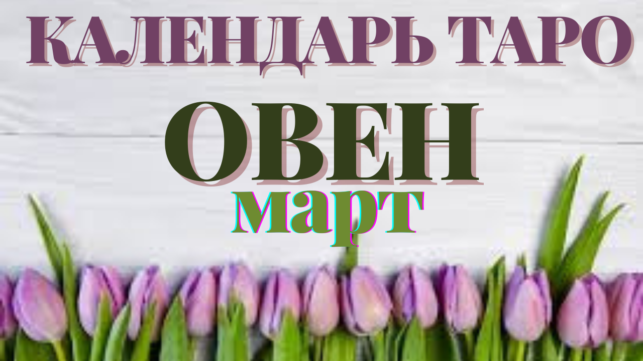 ♈ОВЕН♈ПРОГНОЗ КАЛЕНДАРЬ ТАРО на МАРТ 2023
