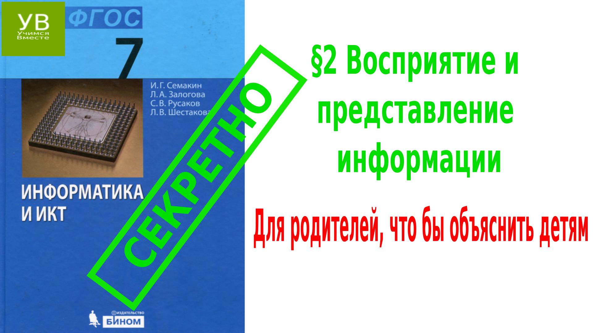Восприятие информации | §2 | Информатика | 7 класс | Семакин | Босова | Виды информации | Свойства