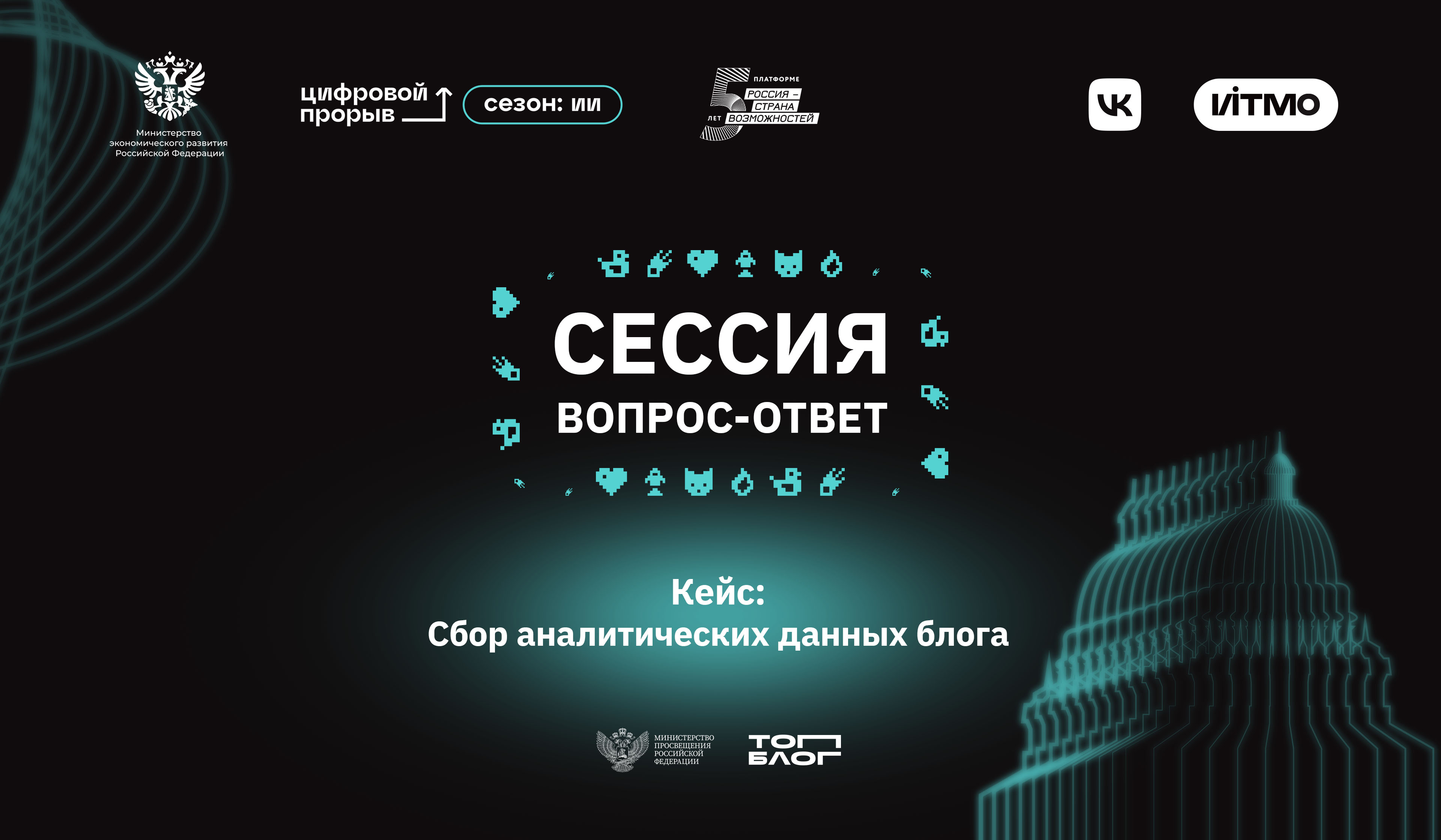 Сессия вопрос-ответ с постановщиком задачи. Минпросвещения России и «ТопБЛОГ»