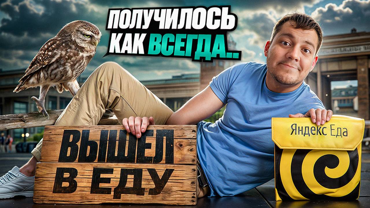 ЯНДЕКС ЕДА - РЕШИЛ ЗАРАБОТАТЬ ДЕНЕГ, НО ПОЛУЧИЛОСЬ КАК ВСЕГДА