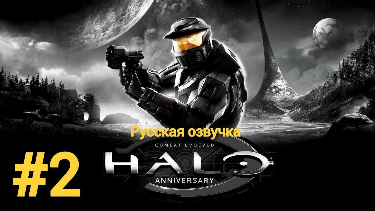 Halo: Combat Evolved Anniversary #2 Игрофильм Русская озвучка