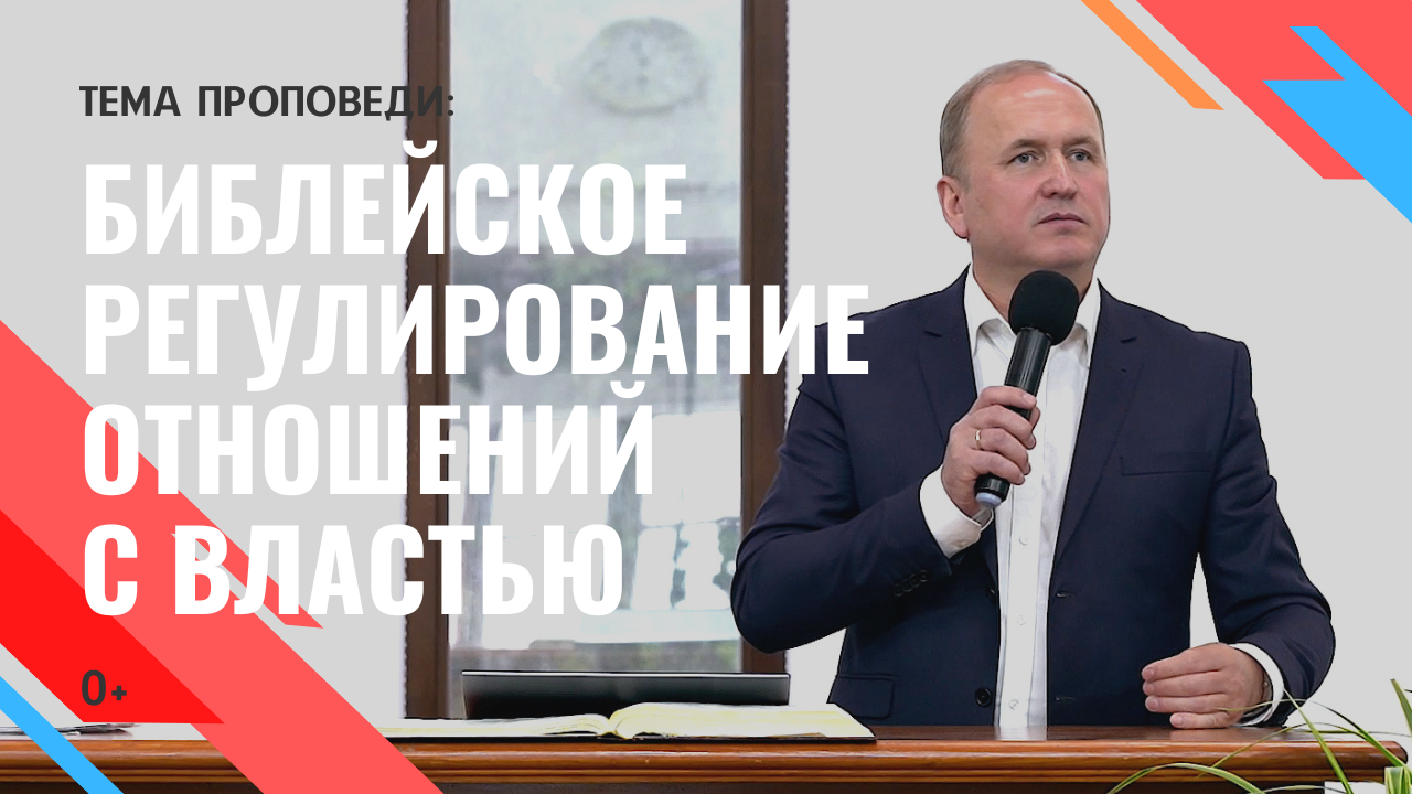 Леонид Бак, «Библейское регулирование отношений с властью», г. Екатеринбург