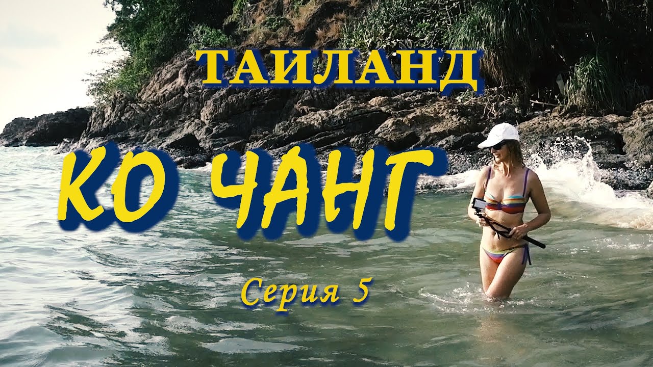 ПЕШКОМ НА ПЛЯЖ ЛОНЛИ БИЧ И ОБРАТНАЯ СТОРОНА ОТЕЛЯ СИАМ БИЧ/КО ЧАНГ, ТАИЛАНД