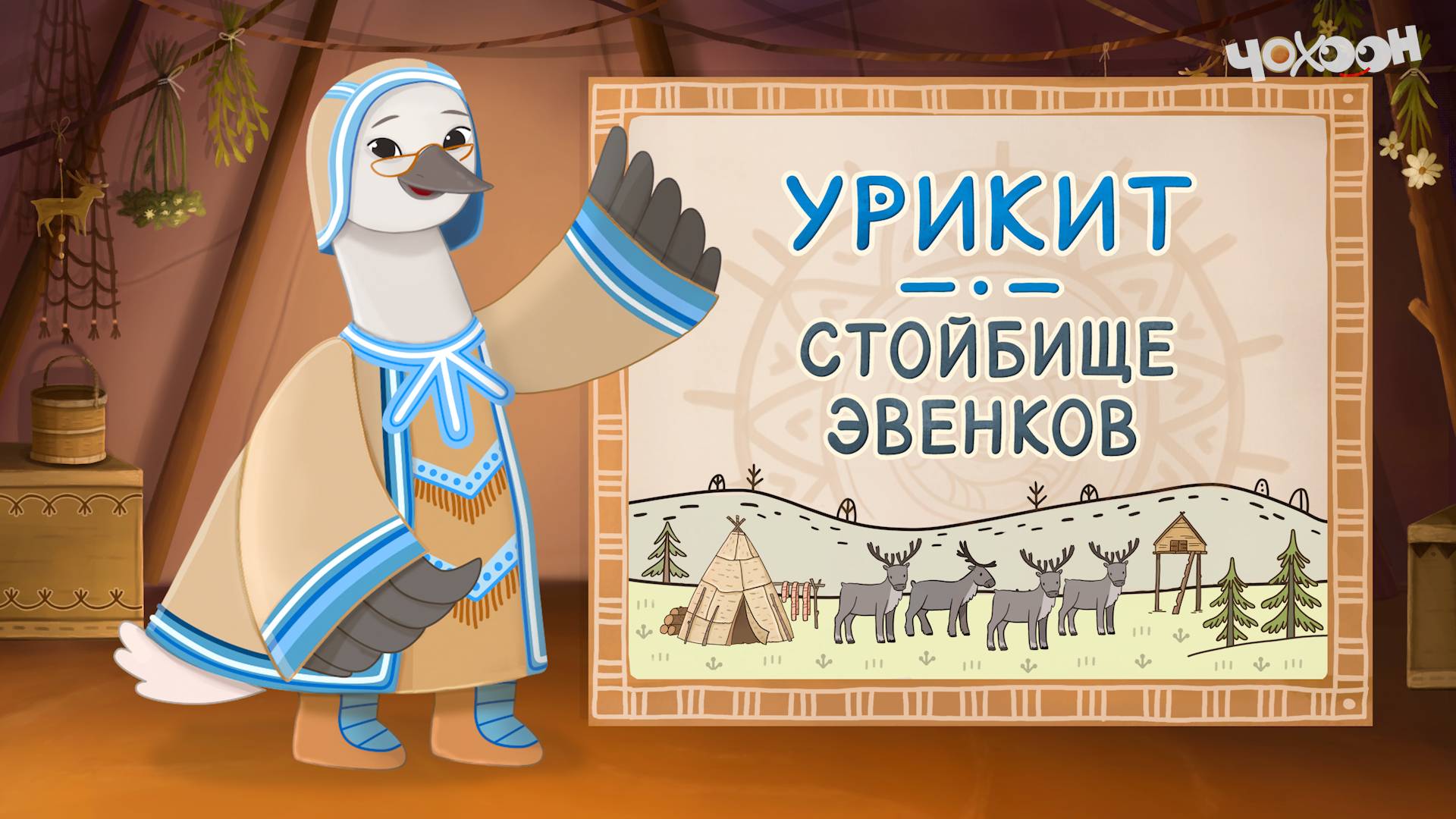 Урикит - стойбище эвенков