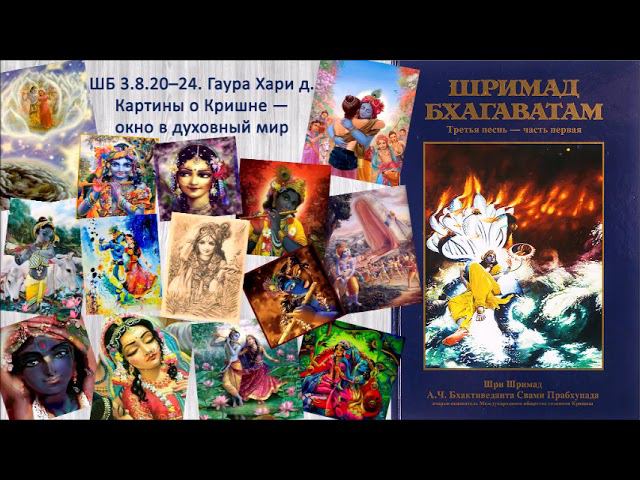 ШБ 3.8.20–24. Гаура Хари д. Картины о Кришне — окно в духовный мир