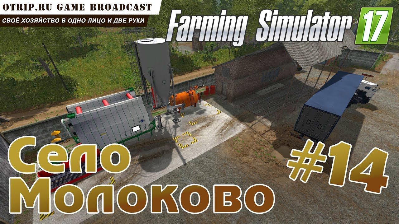 Farming Simulator 17 ● Карта "Село Молоково" #14 ● стрим / соло