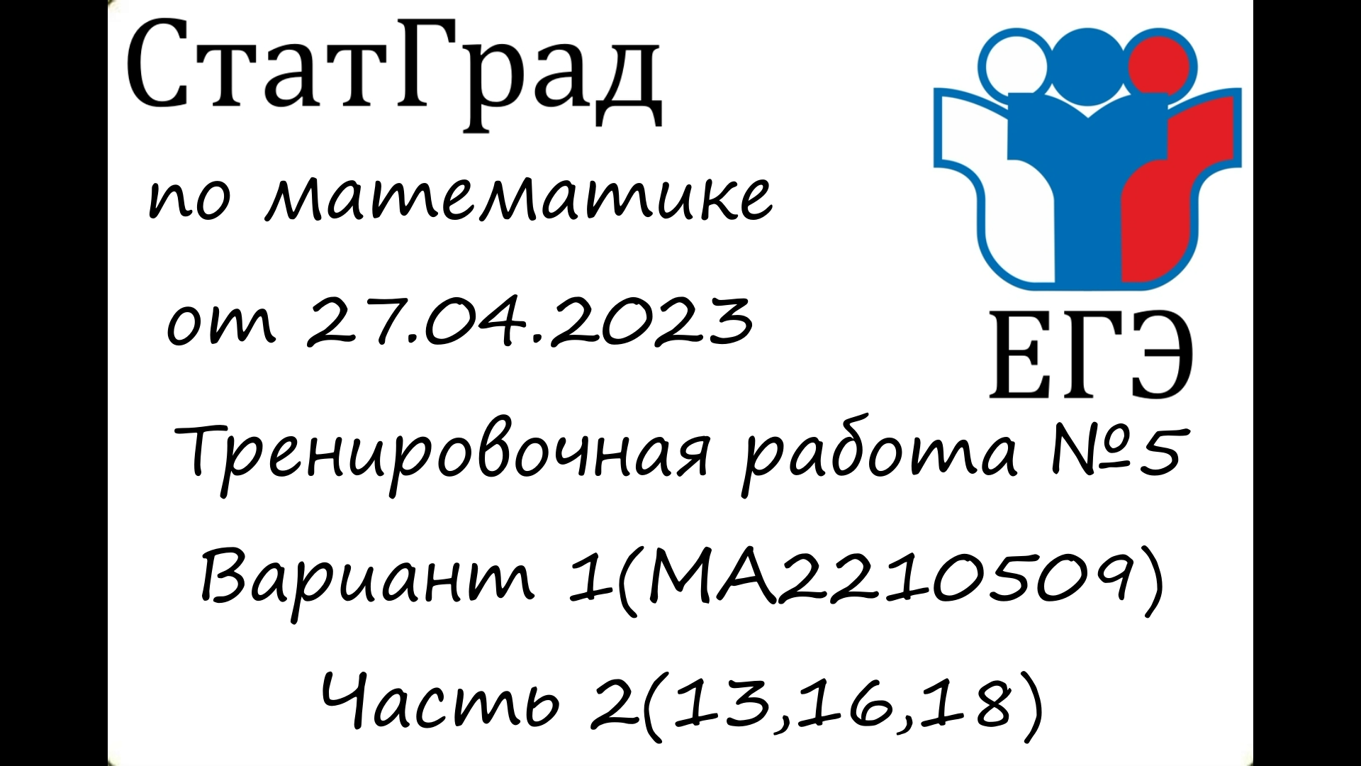 ЕГЭ2023 | Математика | СтатГрад от 27.04.2023 (МА2210509 Часть 2(13,16,18))