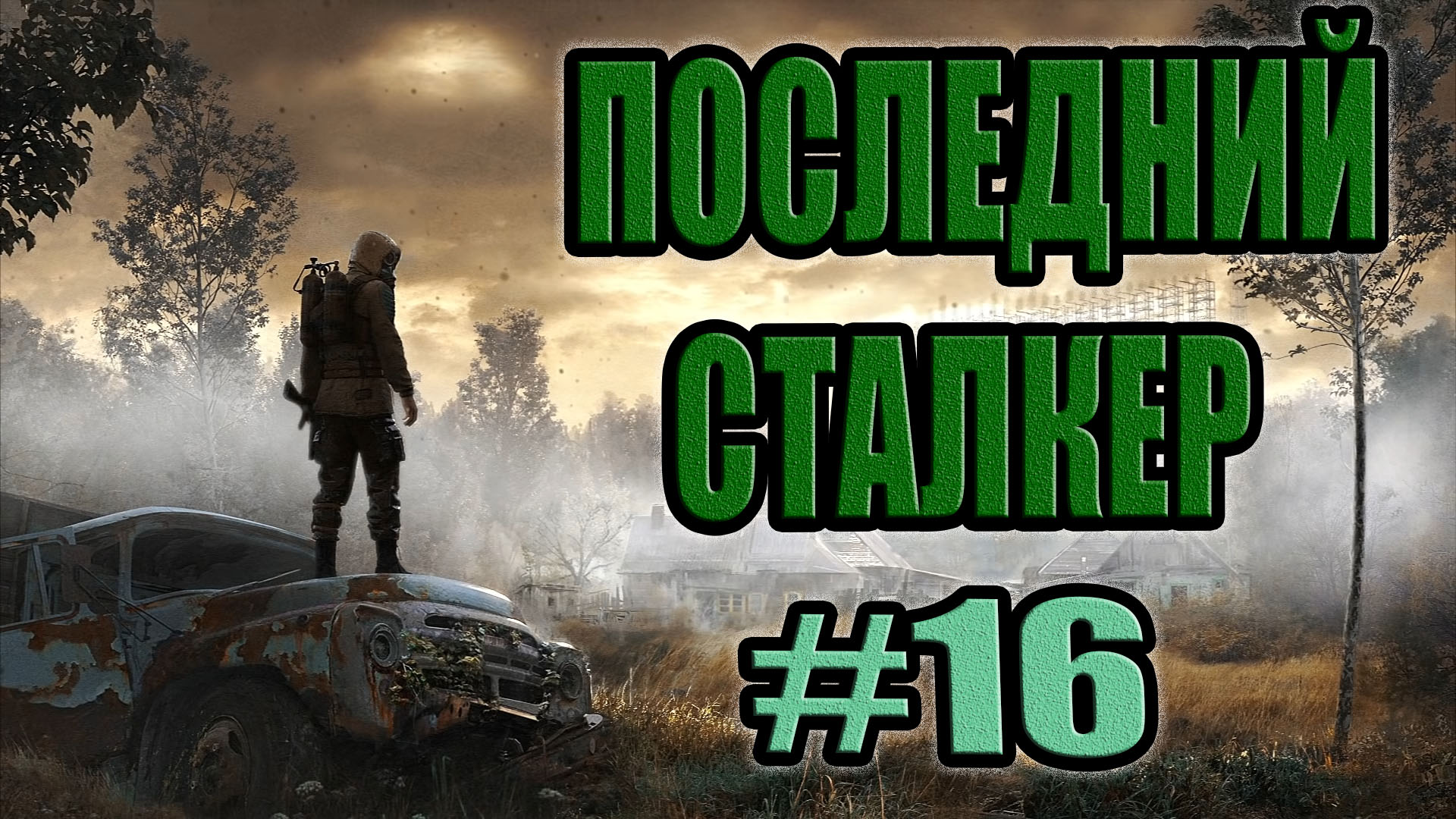 STALKER: Последний Сталкер #16.Большой секрет Дедмэна.Гриша Будулай. Штурм ЧАЭС.