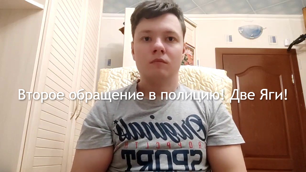Второе обращение в полицию! Две Яги!