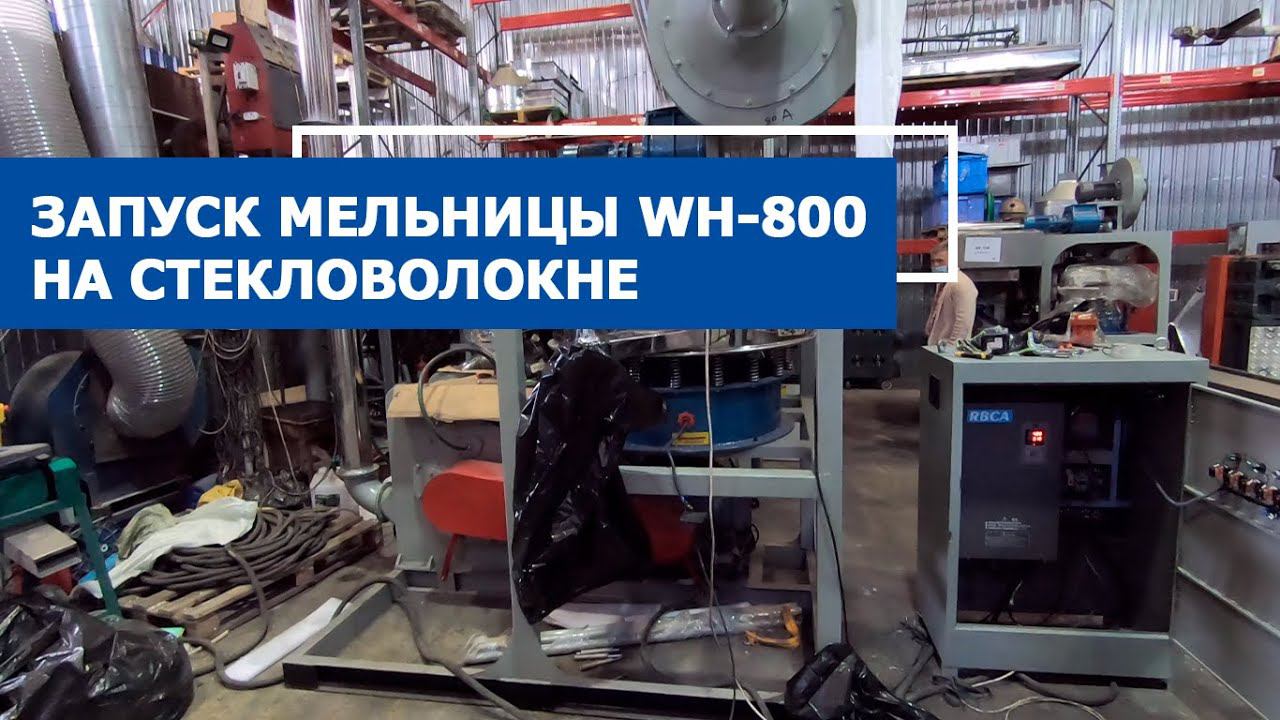 Мельница для пластика WH-800 | запуск