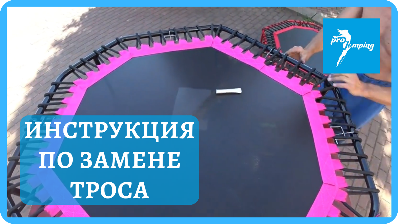 Показываем и рассказываем как самостоятельно заменить трос. Фитнес батуты от ProJumping