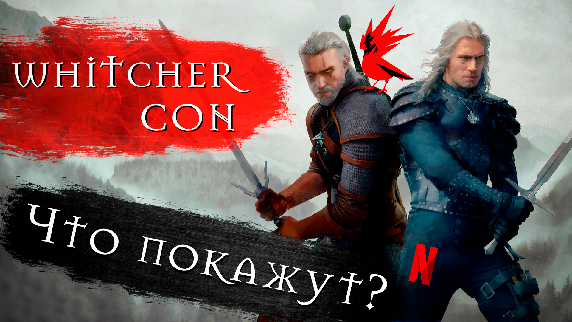 Ведьмак 4? Ремастер? The Witcher 3 на PS5 / WitcherCon / CD Project Red и Netflix