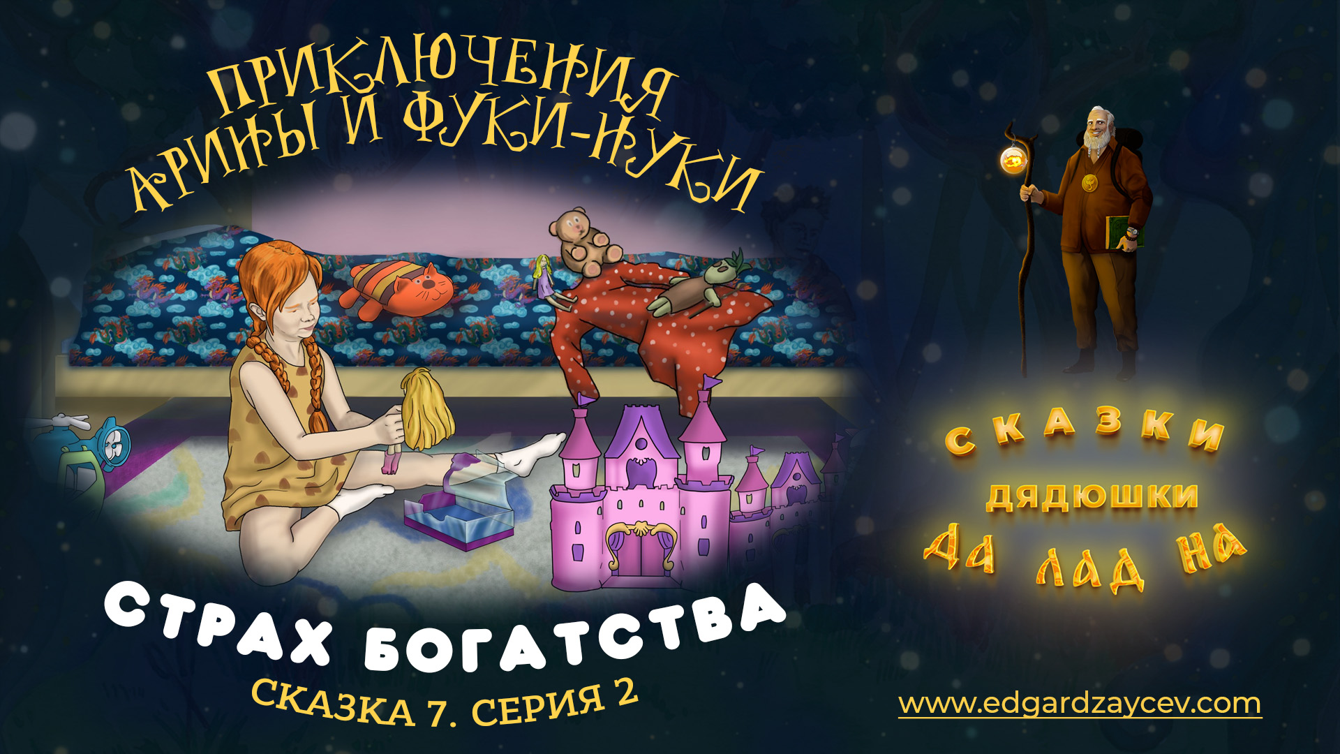 Сказки детям. Приключения Арины и Фуки-Нуки. Сказка седьмая. Часть 2