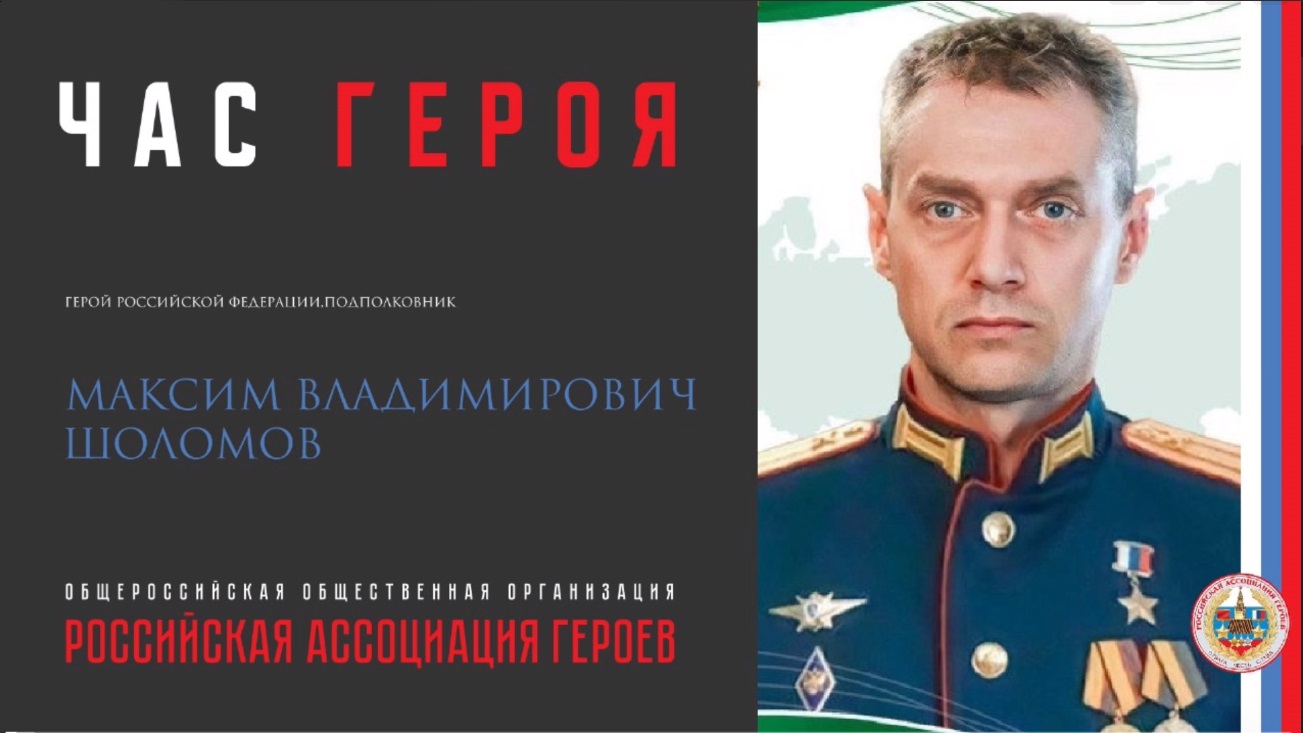 Час Героя с Героем Российской Федерации Шоломовым Максимом Владимировичем.
