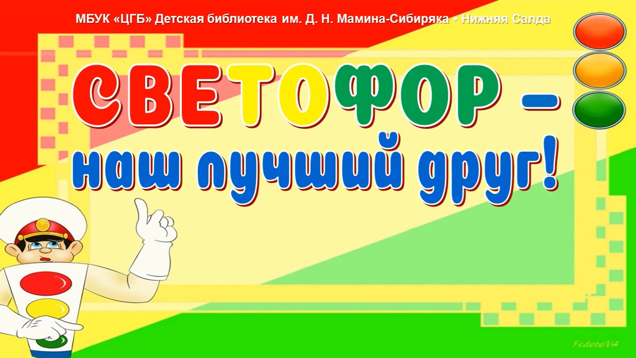 Светофор — наш лучший друг! Онлайн-урок безопасности