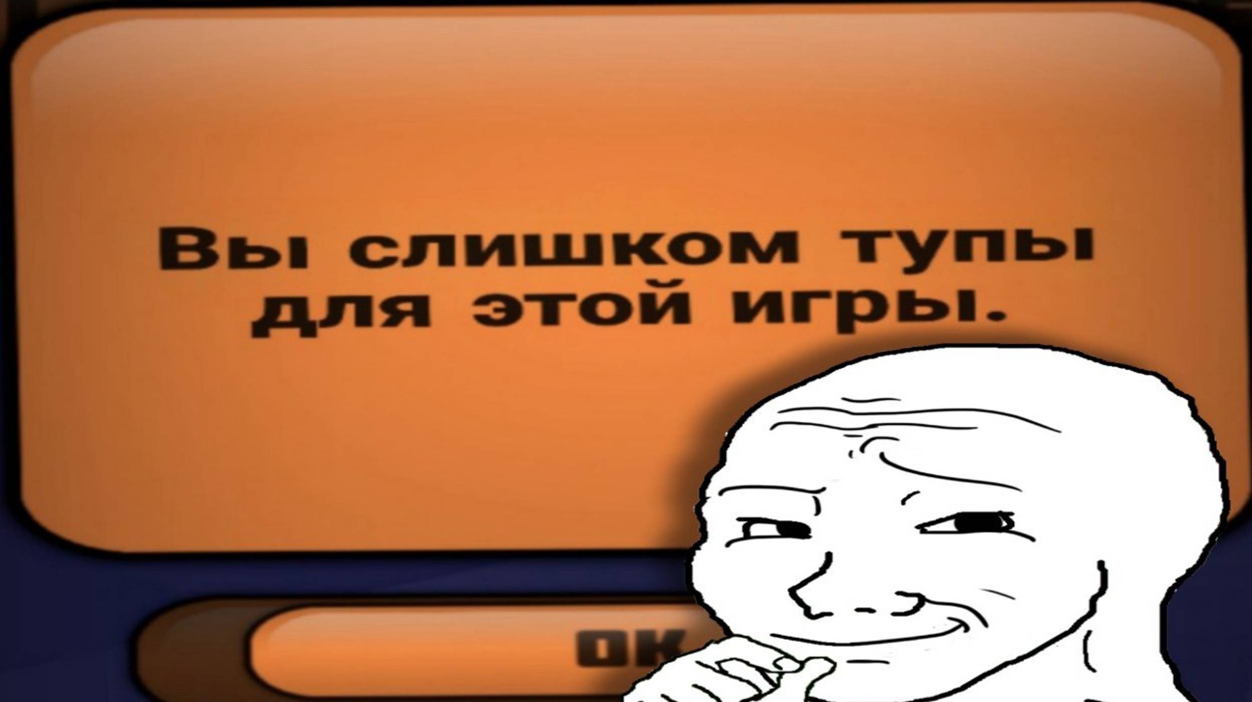 игра, которая ИЗДЕВАЕТСЯ НАД ТОБОЙ