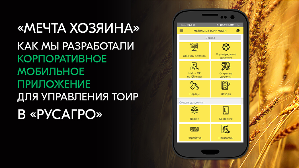 Как мы разработали корпоративное мобильное приложение для управления ТОИР в «Русагро».mp4