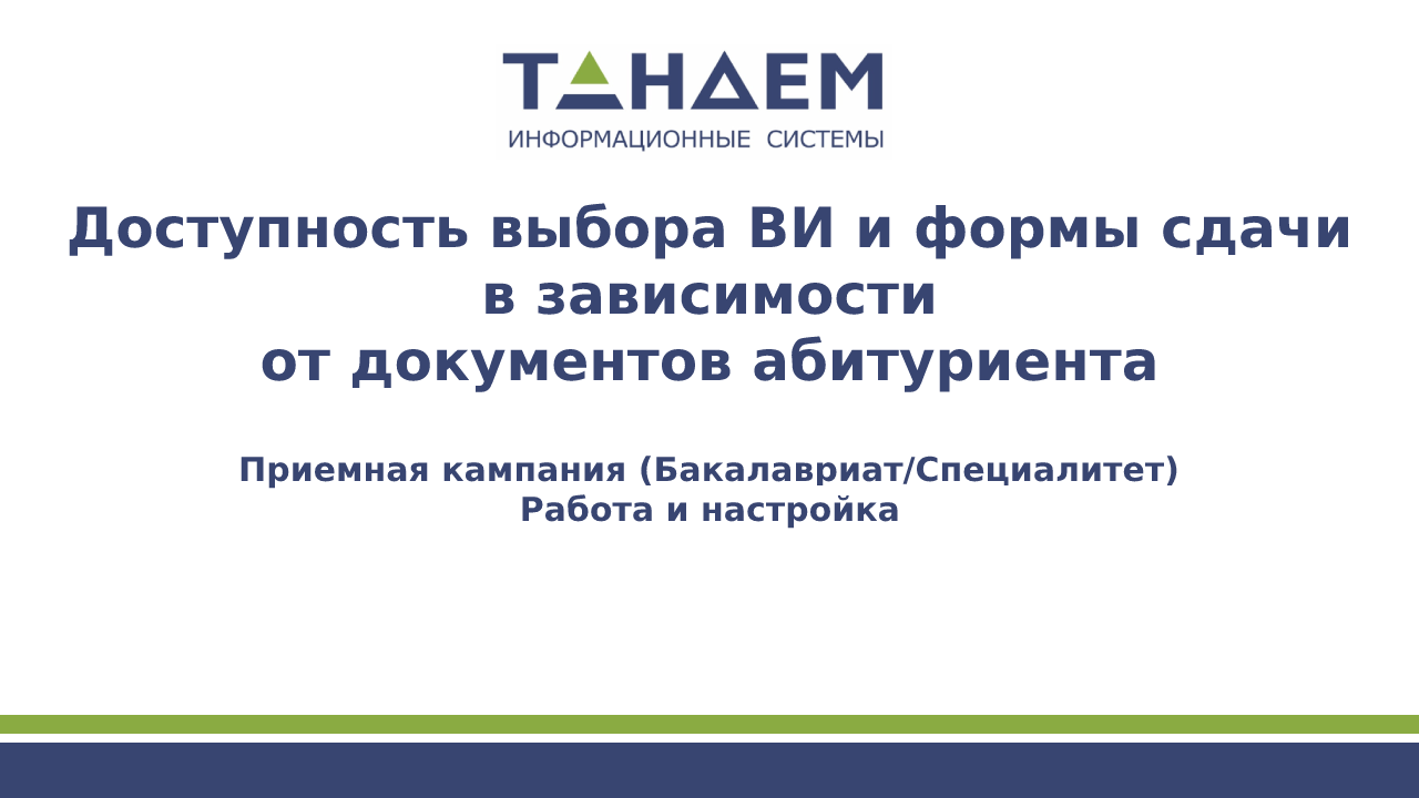 Выбор ВИ в зависимости от документов абитуриентов (Бакалавриат/Специалитет, ПК 24/25 гг.)