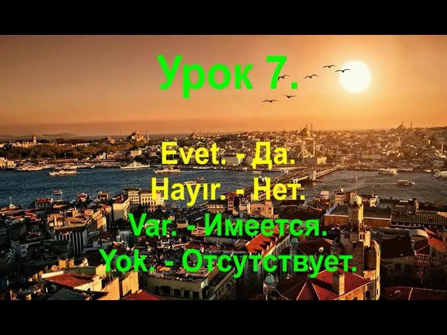 Турецкий язык. Урок 7. Evet, hayır, var,  yok.