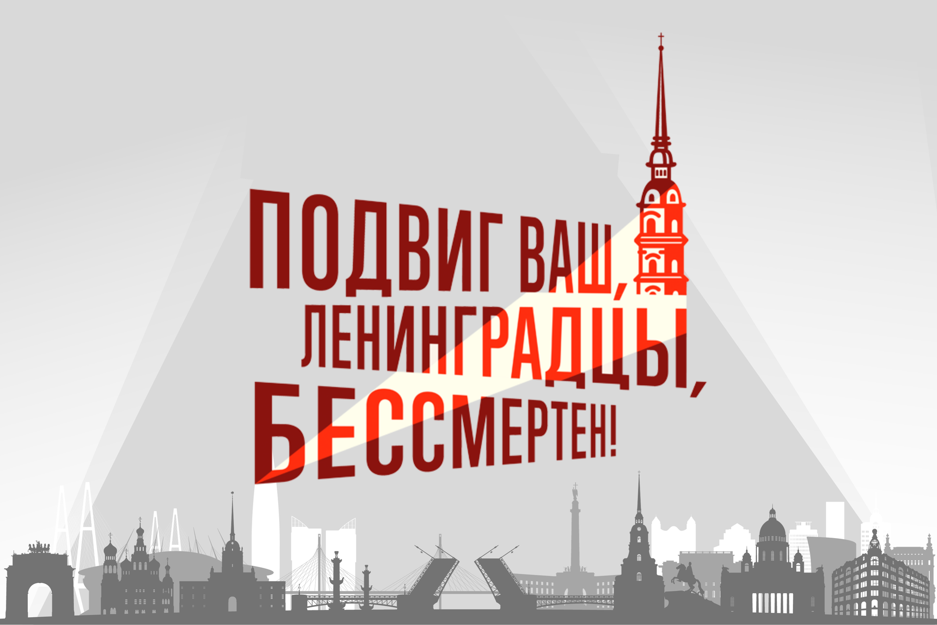 Подвиг Ваш, Ленинградцы, бессмертен!