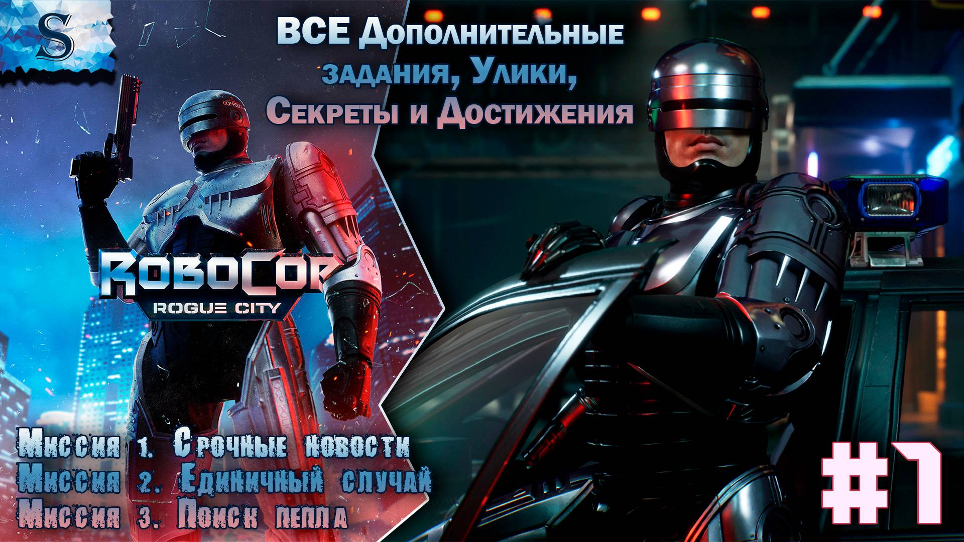 RoboCop: Rogue City прохождение #1 ✔ ВСЕ  Дополнительные задания, улики, секреты, достижения ✔ #game