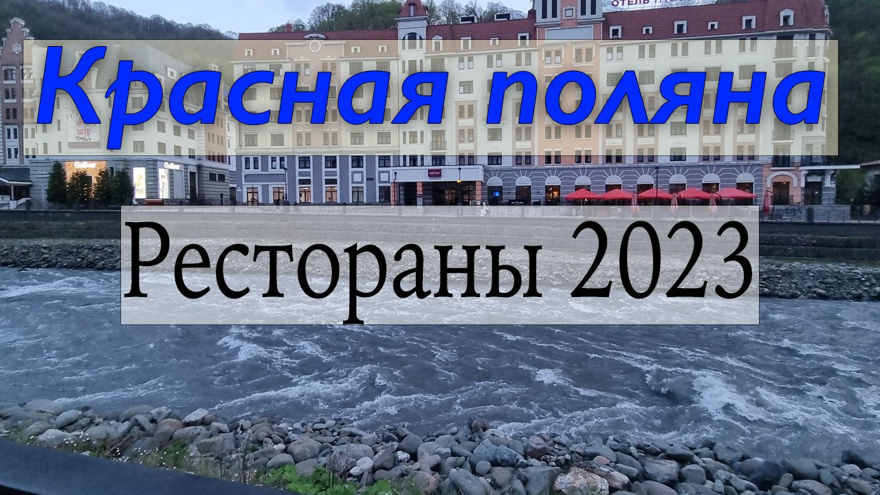 Рестораны Красной поляны. Обзор.