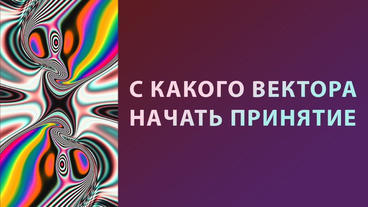 С какого вектора нужно начинать принятие?