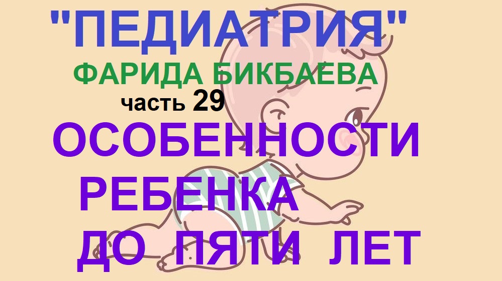 29.Особенности ребенка до пяти лет.