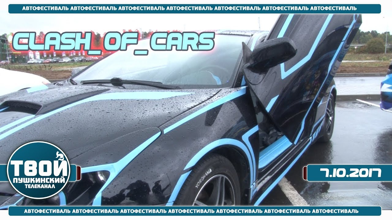 #Clash of cars 2017 Фестиваль тюнинга и автозвука в Пушкино