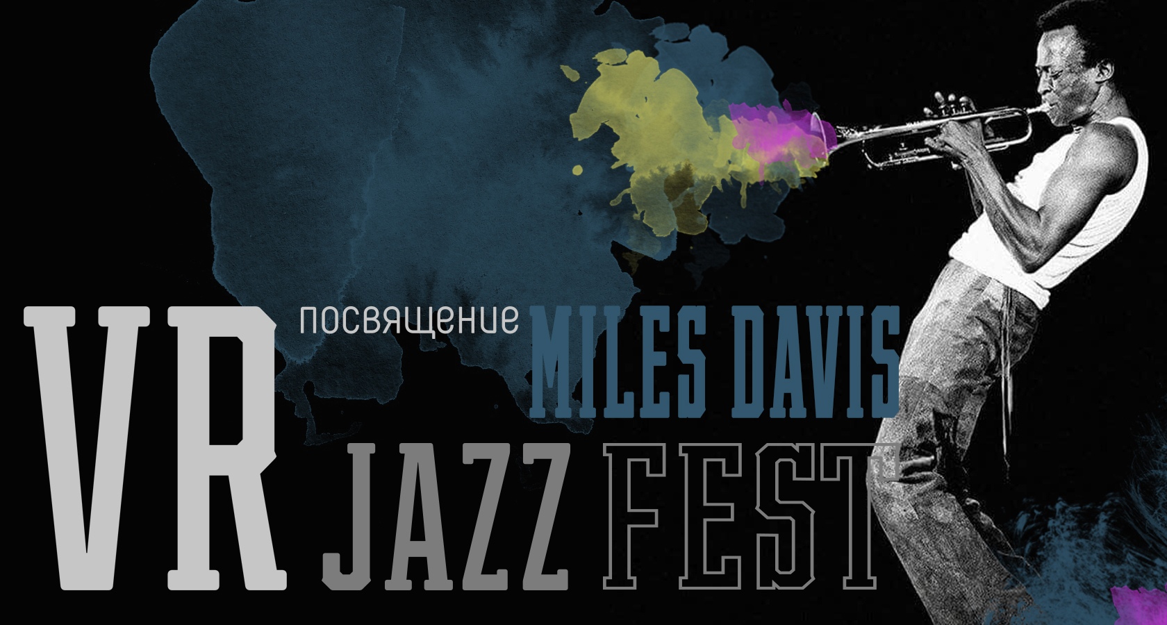ДЖАЗОВЫЙ ФЕСТИВАЛЬ VR JAZZ FEST #2 — ПОСВЯЩЕНИЕ МАЙЛЗУ ДЭВИСУ