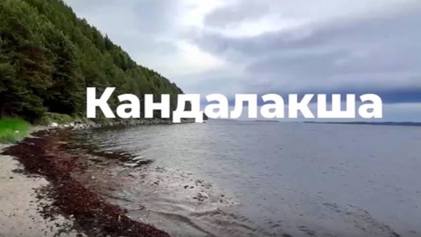 Кандалакша, Мурманская обл. Морская наб-Монастырский наволок-лабиринт Вавилон-водопад Большой Падун.