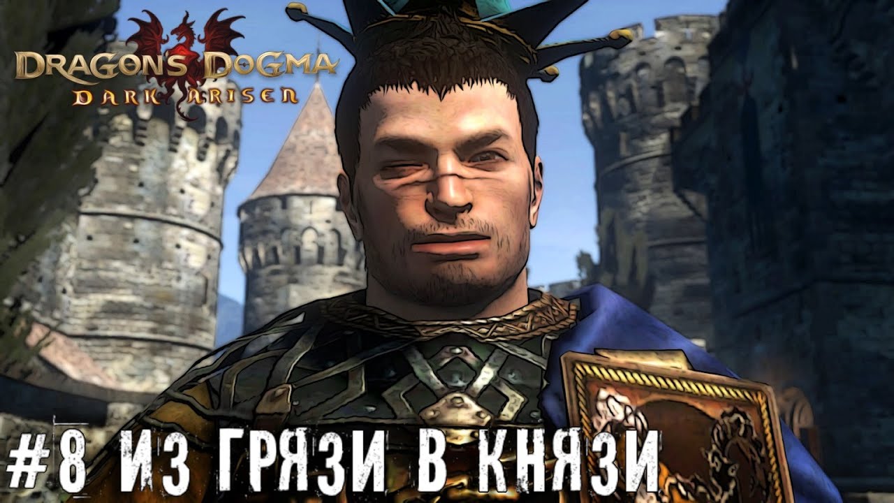 Из грязи в князи - Dragons Dogma Dark Arisen прохождение часть #8