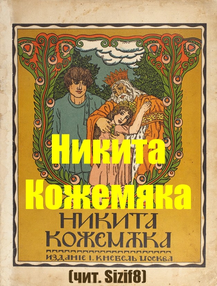 Никита Кожемяка (в хорошем качестве)
