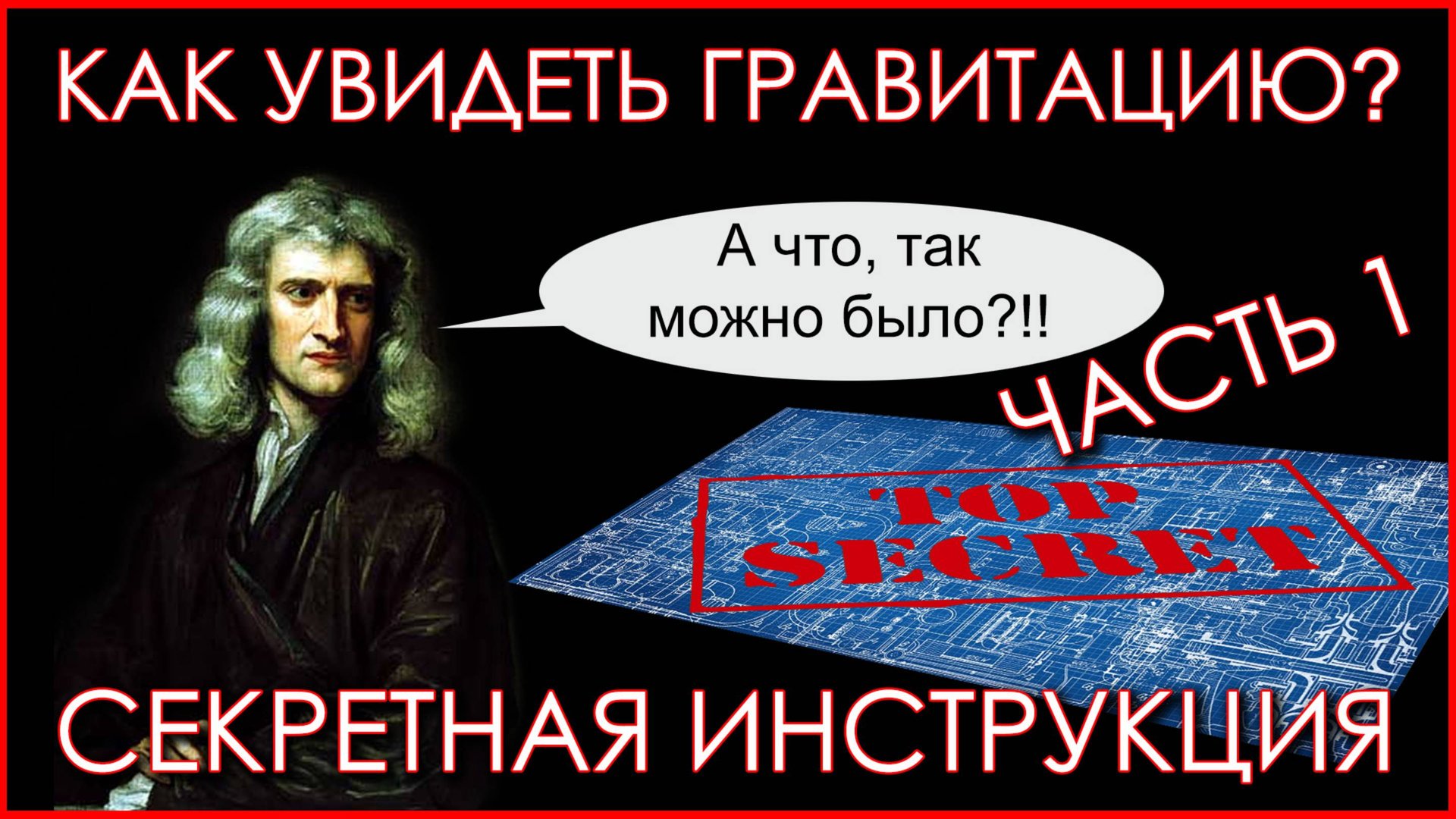 Не плоская Земля. Гравитации не существует? Как её увидеть? Секретная инструкция. Часть 1.