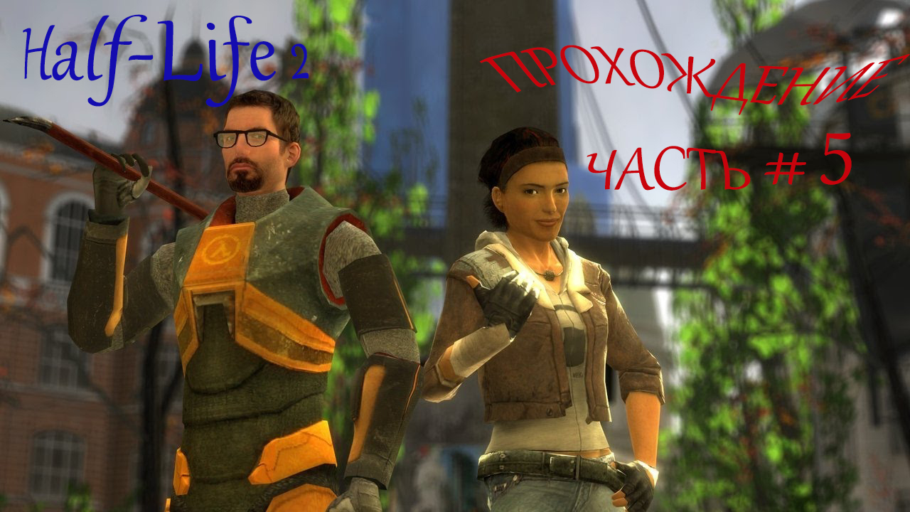 Half Life 2 прохождение часть # 5.