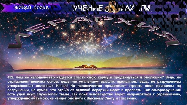 ИЕРАРХИЯ (п.401-460) Книга 6 (1931) УЧЕНИЯ МАХАТМ "Живая Этика"