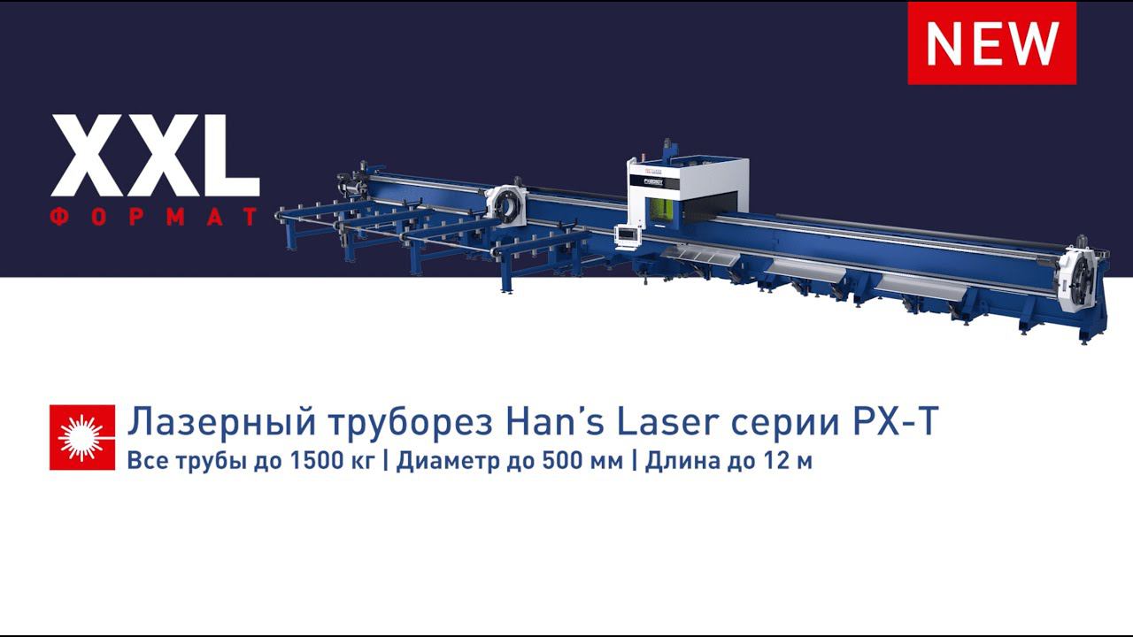 NEW! Новый лазерный труборез ХХL-формата!