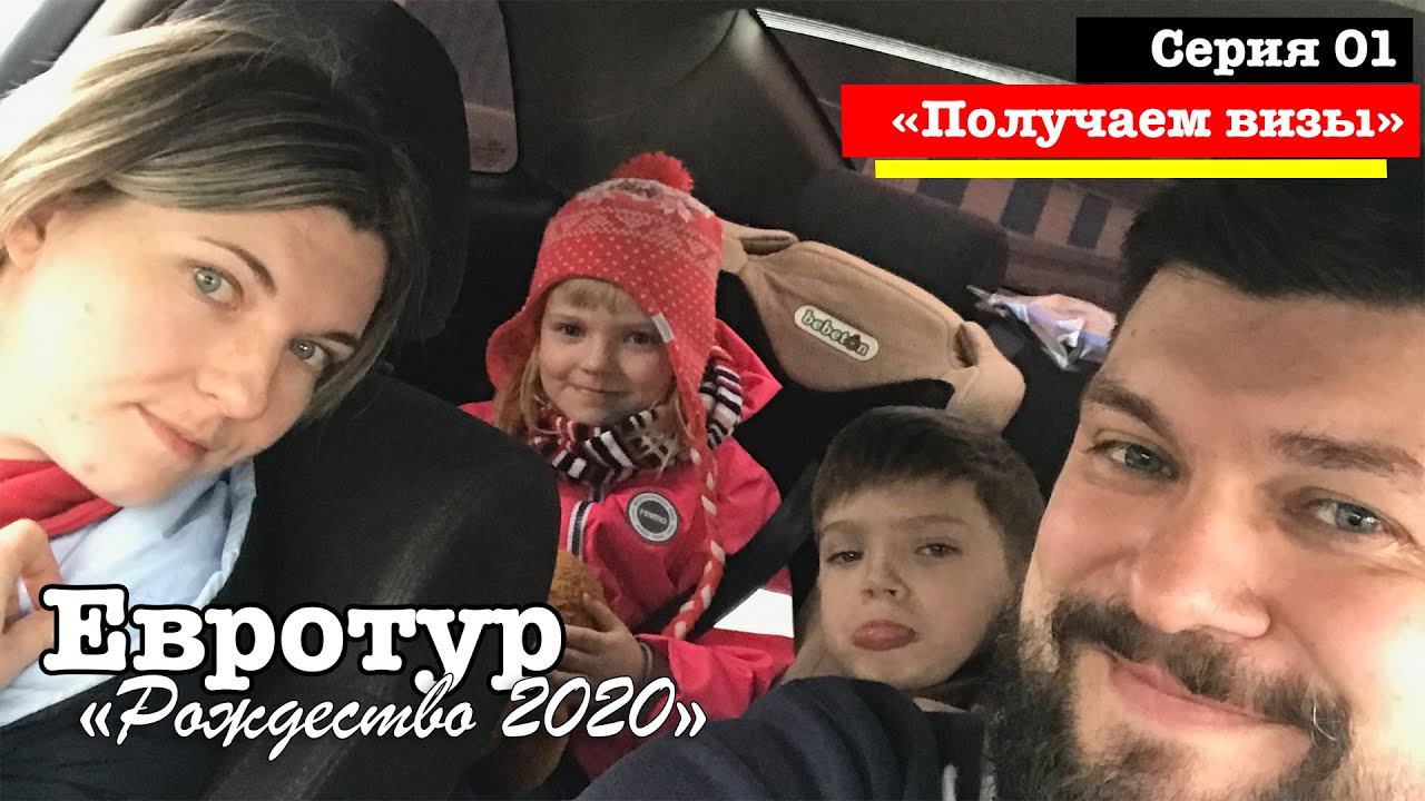 Как мы получили визы для поездки в Германию 🇩🇪 Личный опыт | Евротур 2020 (e01)