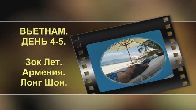 Вьетнам-2019.Уехали на местный пляж.Отрываемся на дискотеке и ищем Будду.День 4-5