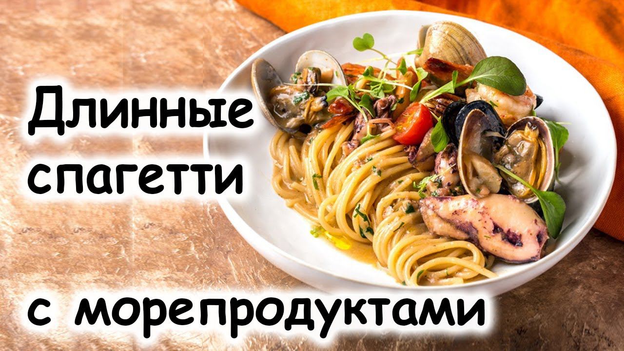 Длинные спагетти с морепродуктами #шефроссия