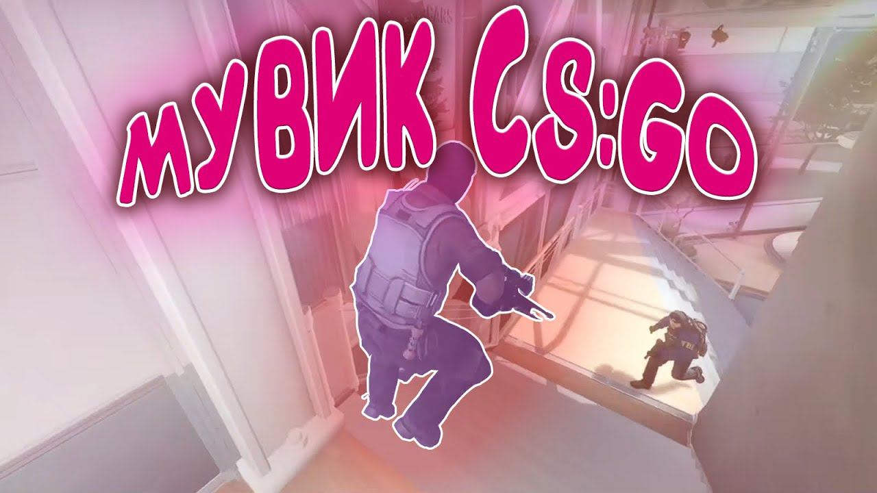 Музыка нас связала  | МОНТАЖ CS:GO