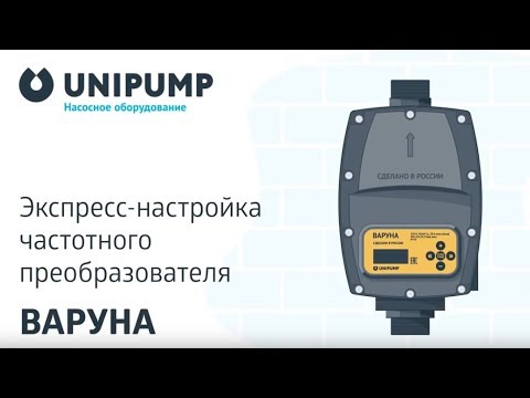Настройка UNIPUMP ВАРУНА частотного преобразователя для насоса