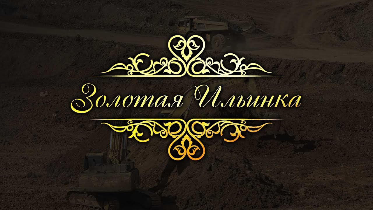 «Золотая Ильинка». Документальный фильм.