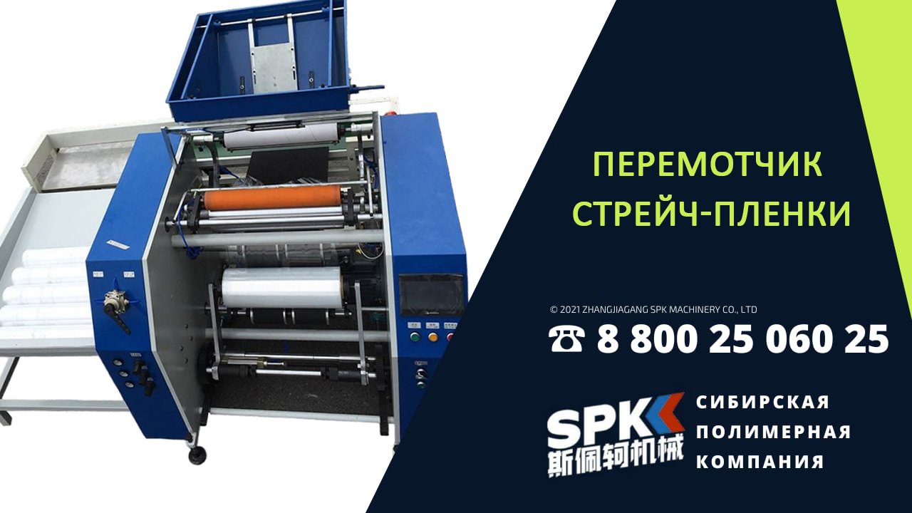 ПЕРЕМОТЧИК СТРЕЙЧ ПЛЕНКИ АВТОМАТИЧЕСКИЙ. ПЕРЕМОТЧИК СТРЕТЧ ПЛЕНКИ. ОБОРУДОВАНИЕ ДЛЯ БИЗНЕСА