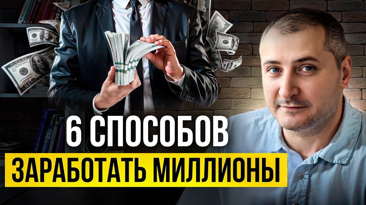 6 способов заработать миллионы