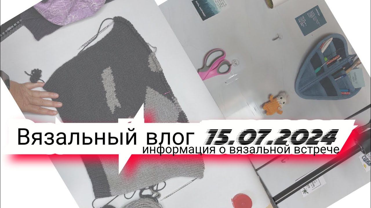 Вязальный влог 15.07.24 продвижения, о вязальной встрече, проектные сумки