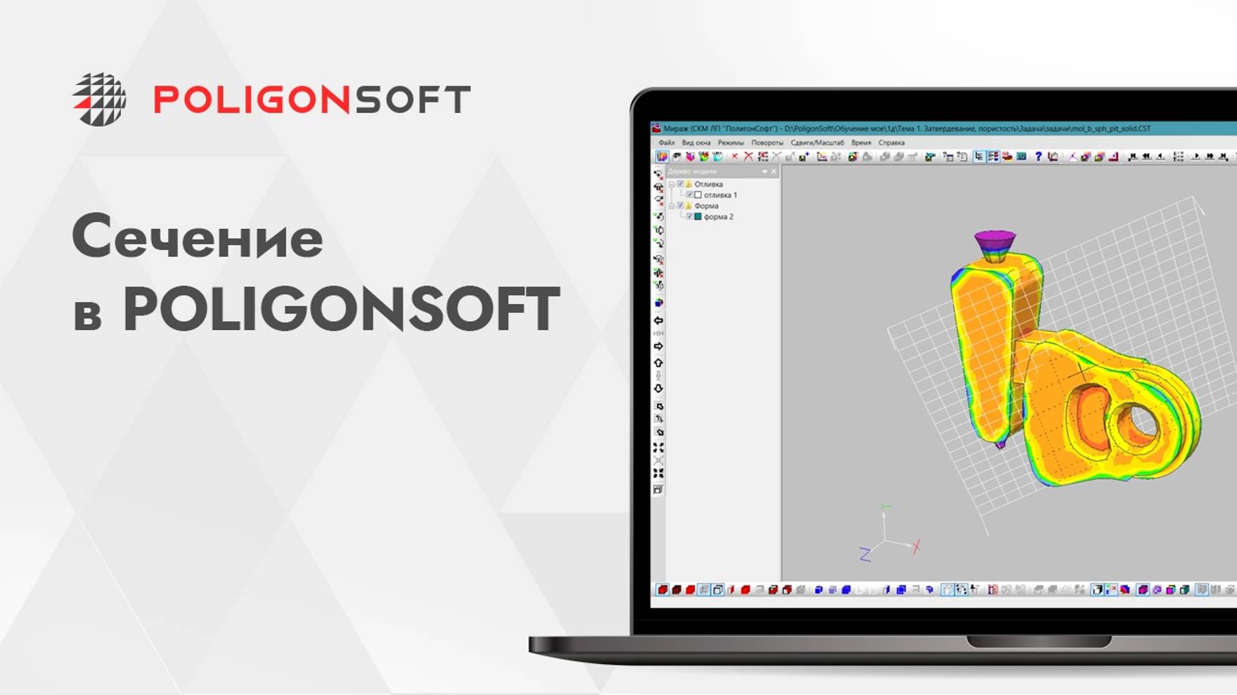 Инструменты сечения в программе POLIGONSOFT