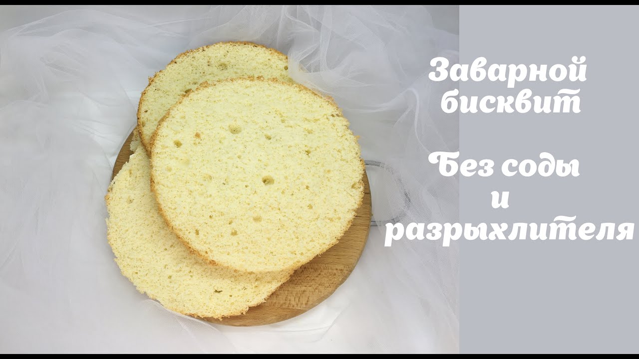 Заварной бисквит_Невероятно высокий бисквит _Без разрыхлителя и соды _Танинторт.