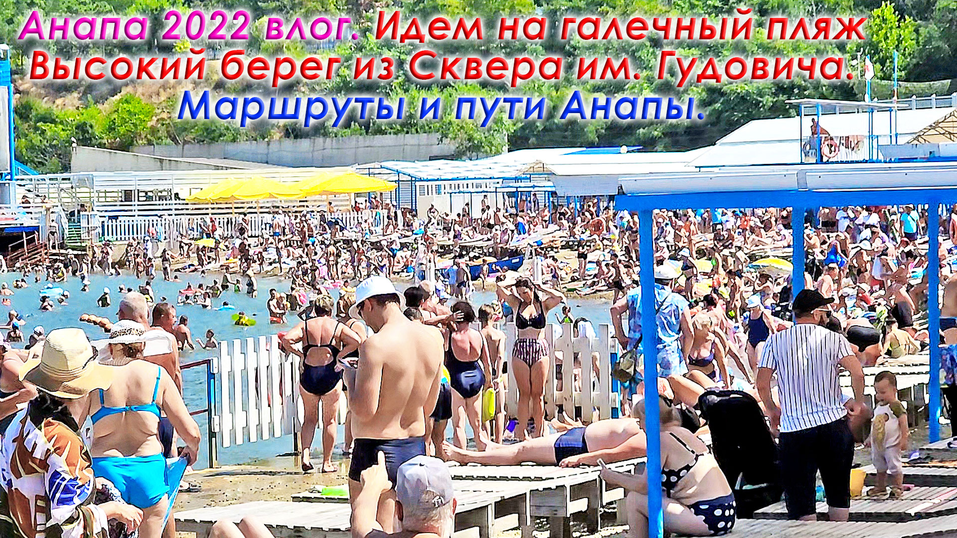 Анапа 2022 влог. Идем на галечный пляж Высокий берег из Сквера им. Гудовича. Маршруты и пути Анапы.